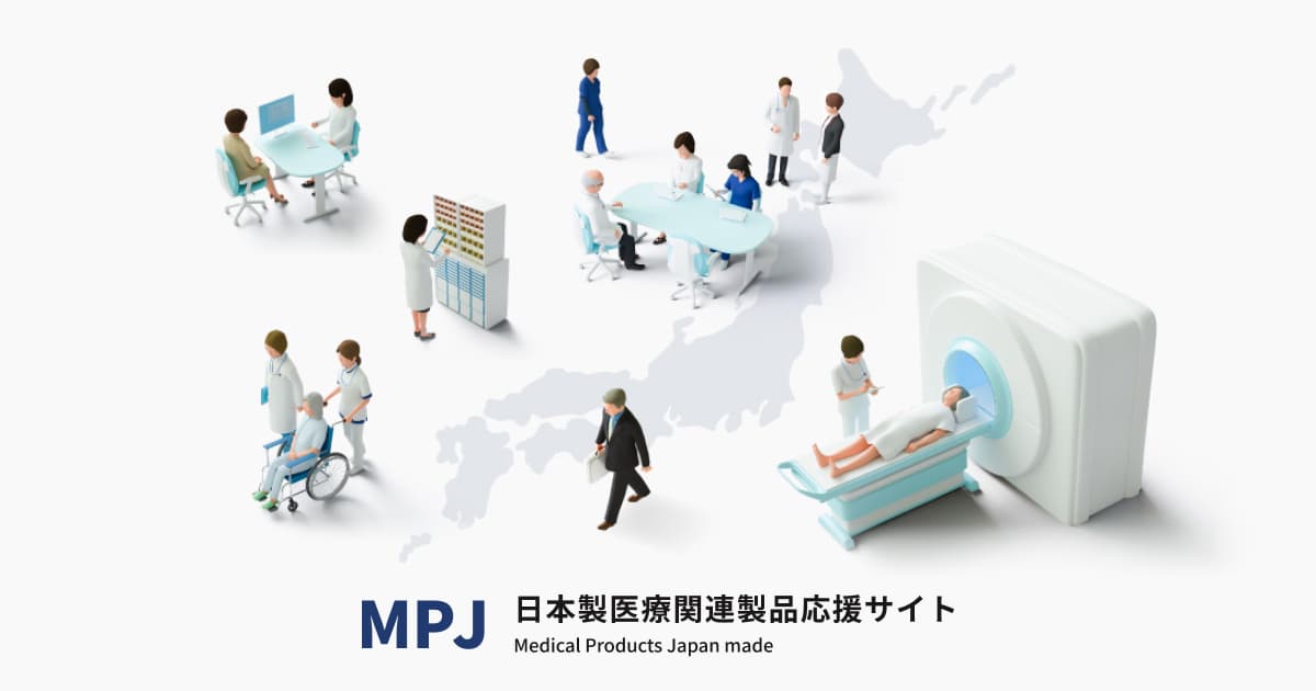 MPJ 日本製医療関連製品応援サイト